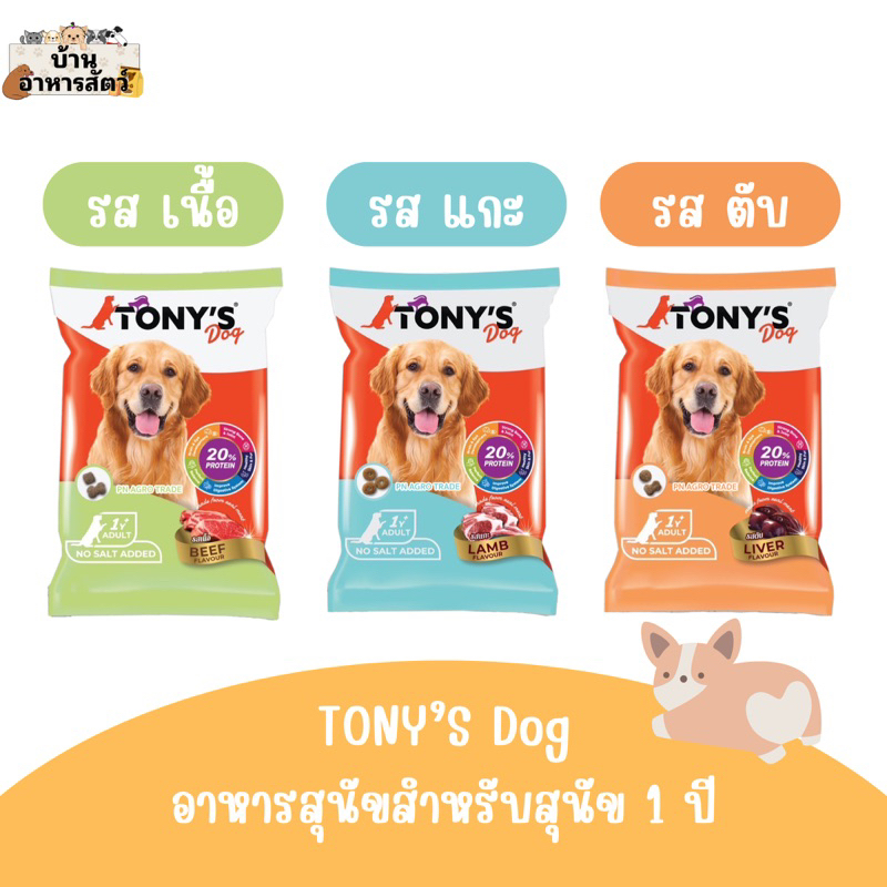 Tony’Dog อาหารสุนัขโต ขนาด 1kg. | Shopee Thailand