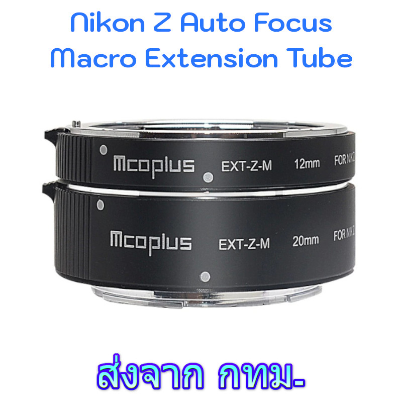 Nikon Z Auto Focus Macro Extension Tube Mcoplus EXT-Z-M ท่อมาโคร ออโต้โฟกัส for Z5 Z6 Z7 Z8 Z9 ...