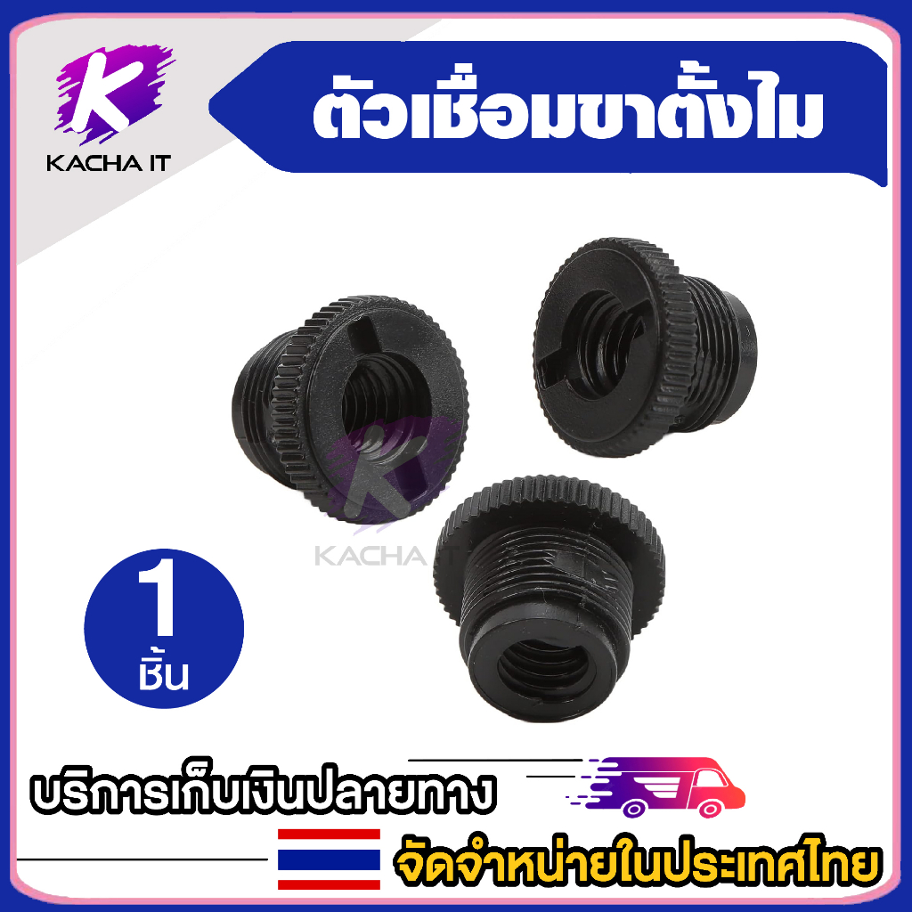 น็อตแปลงสำหรับเชื่อม ขาตั้งไมค์ 5/8 เป็น 3/8,1/4 Shock Mount / Blue ...