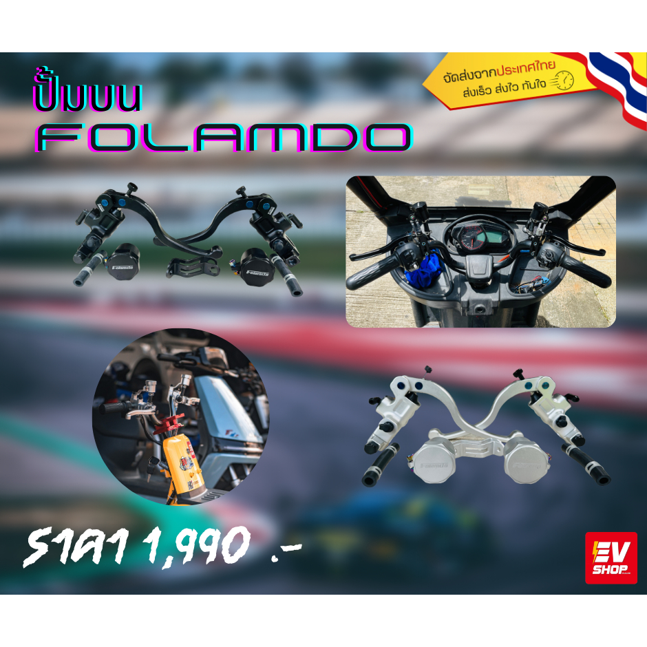 ปั้มเบรคบนแต่ง Folamdo ปั้มแต่งซ้ายขวา ปั้มเบรคบน ปั้มลอย | Shopee Thailand
