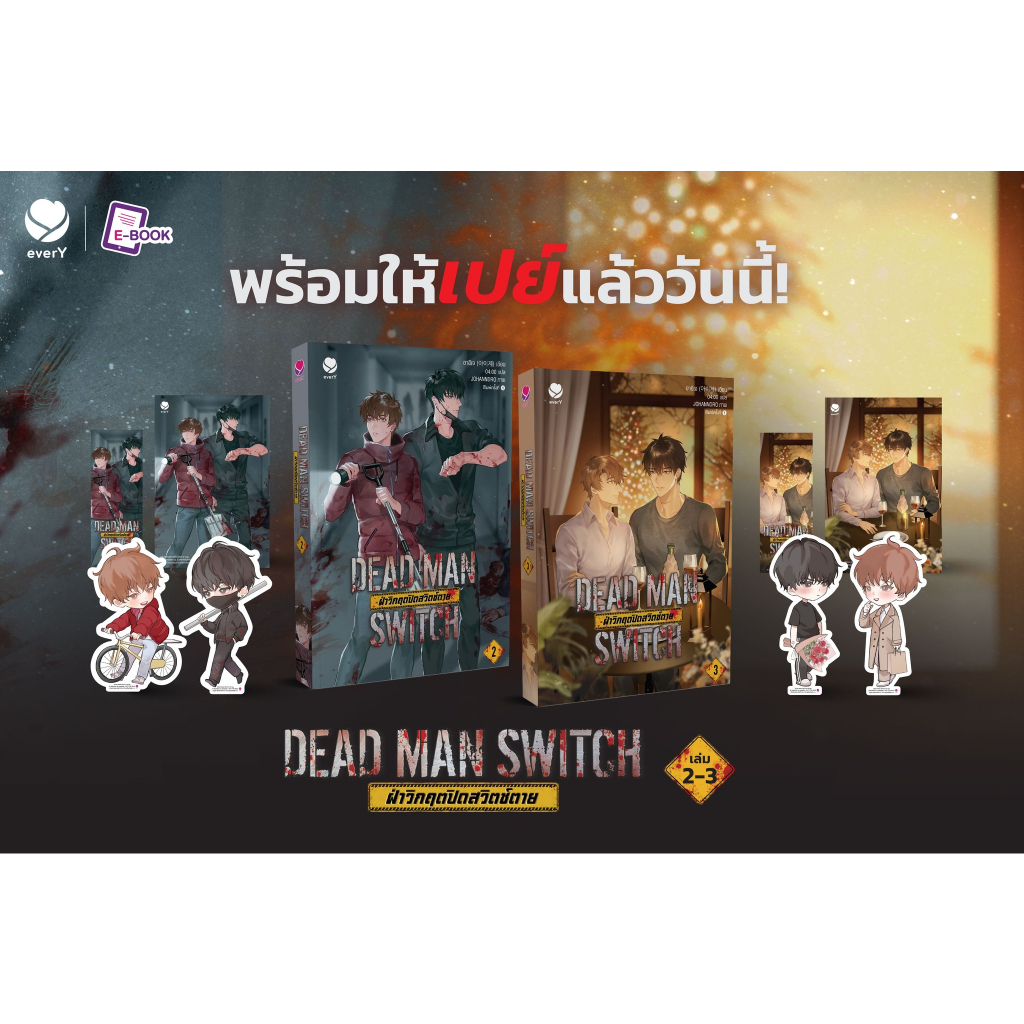 DEAD MAN SWITCH ฝ่าวิกฤตปิดสวิตช์ตาย เล่ม 1 - 3 / อาอีเจ eY | Shopee Thailand