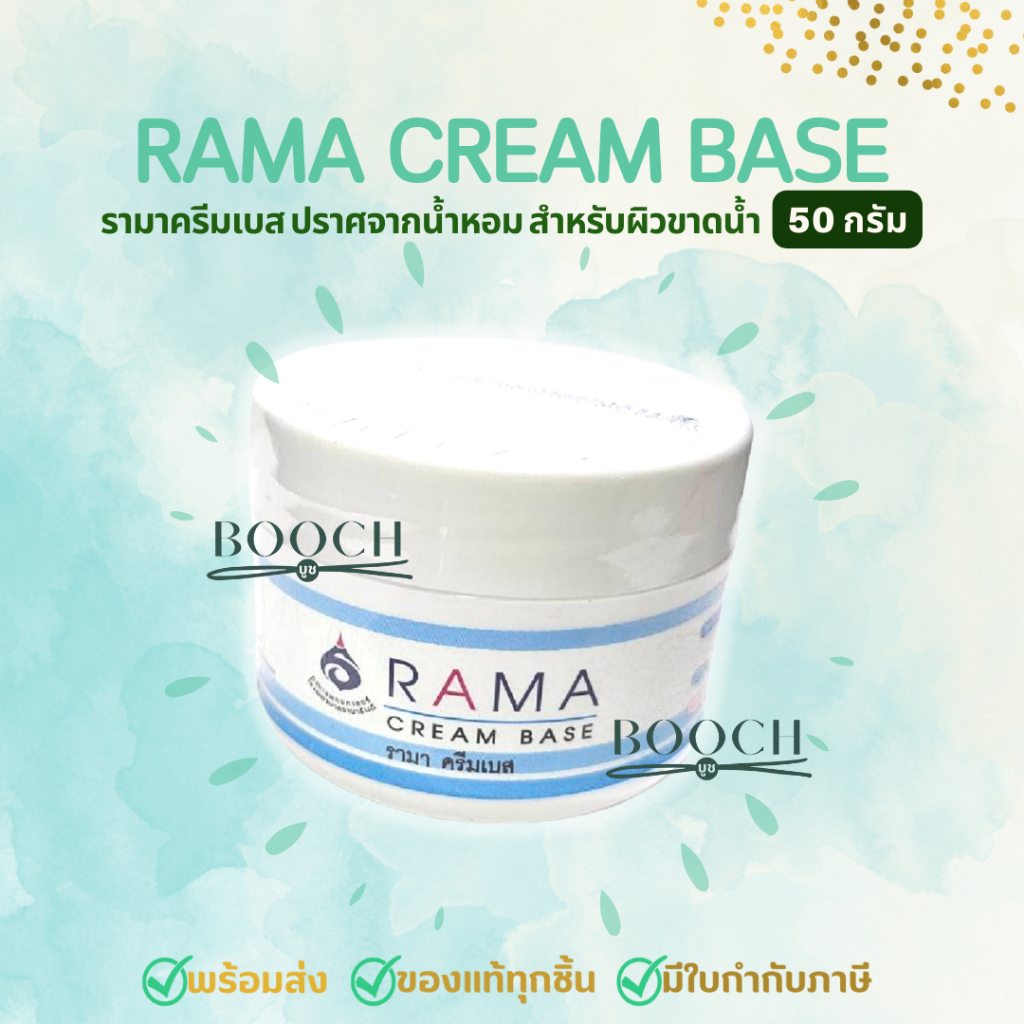 รามา ครีมเบส 50 กรัม | ครีมเบสรามา | Rama Cream Base 50 g. | Booch ...
