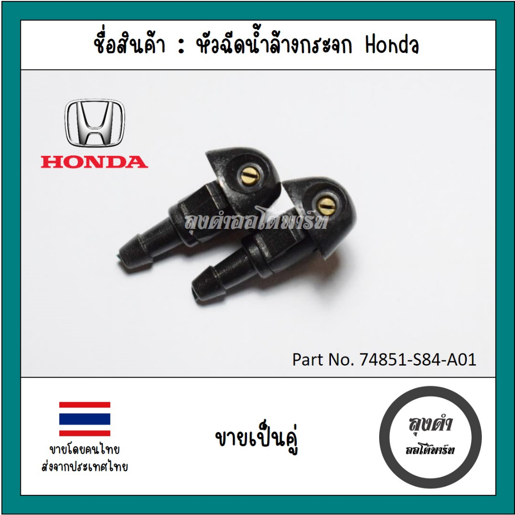หัวฉีดน้ำล้างกระจก Honda หลายรุ่นเช่น Jazz, Civic, Accord, CRV, Prelude ...