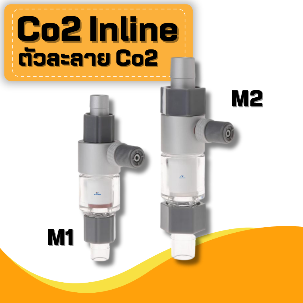 Co2 Inline Qanvee ตัวละลาย Co2มีให้เลือก 2ขนาด อินไลน์ดิฟฟิวเซอร์สำหรับ ...