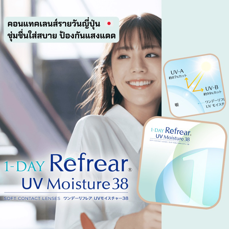 คอนแทคเลนส์แบบใสรายวัน 1Day Refrear UV Moisture38 ชุ่มชื้นเหมาะกับคนตาแห้ง | Shopee Thailand