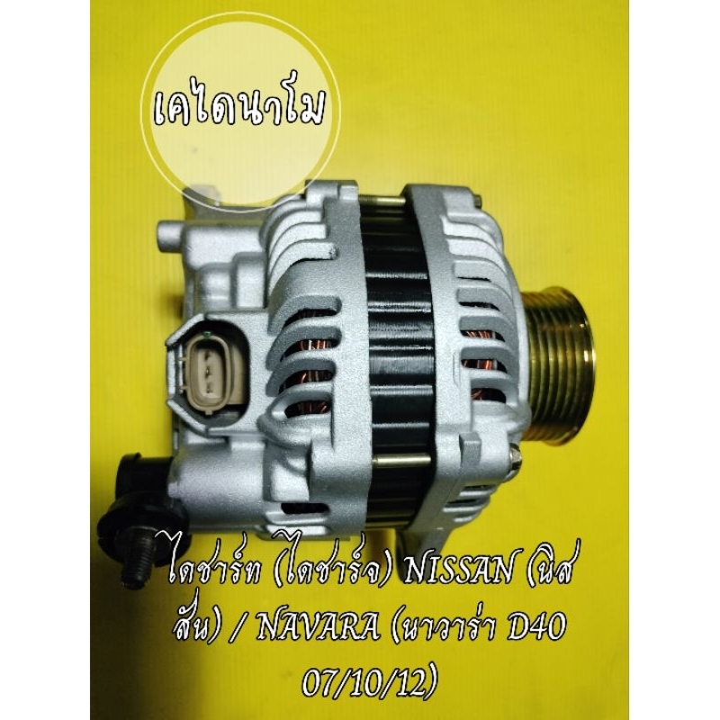 ไดชาร์จ NISSAN NAVARA 2.5D , 12 v. . เครื่อง YD25DDT สำหรับรุ่น NISSAN ...
