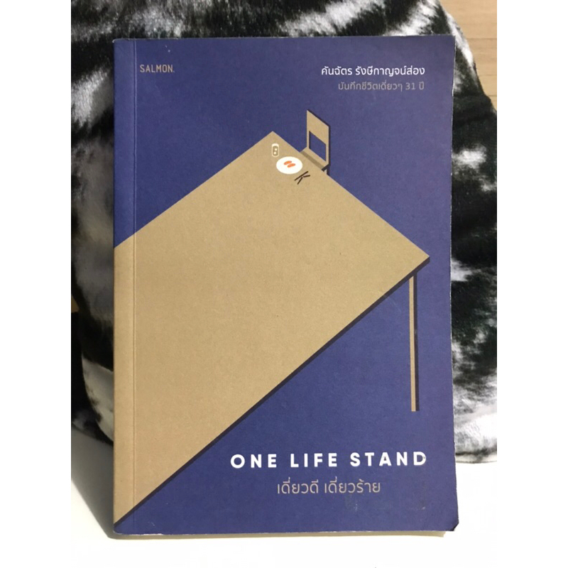 เดี่ยวดี เดี่ยวร้าย one life stand (มือสอง) | Shopee Thailand