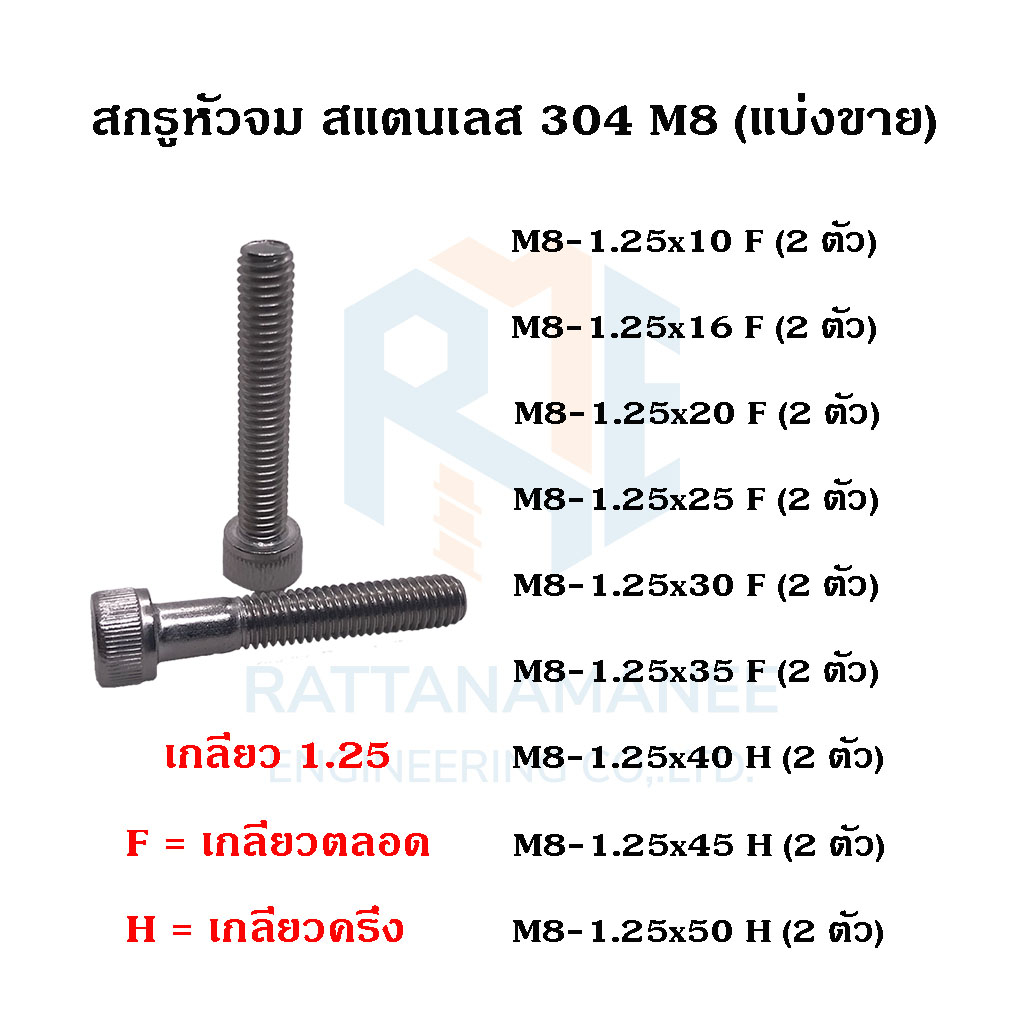 สกรูหัวจม สแตนเลส 304 M8 เกลียว 1.25 (แบ่งขาย) | Shopee Thailand