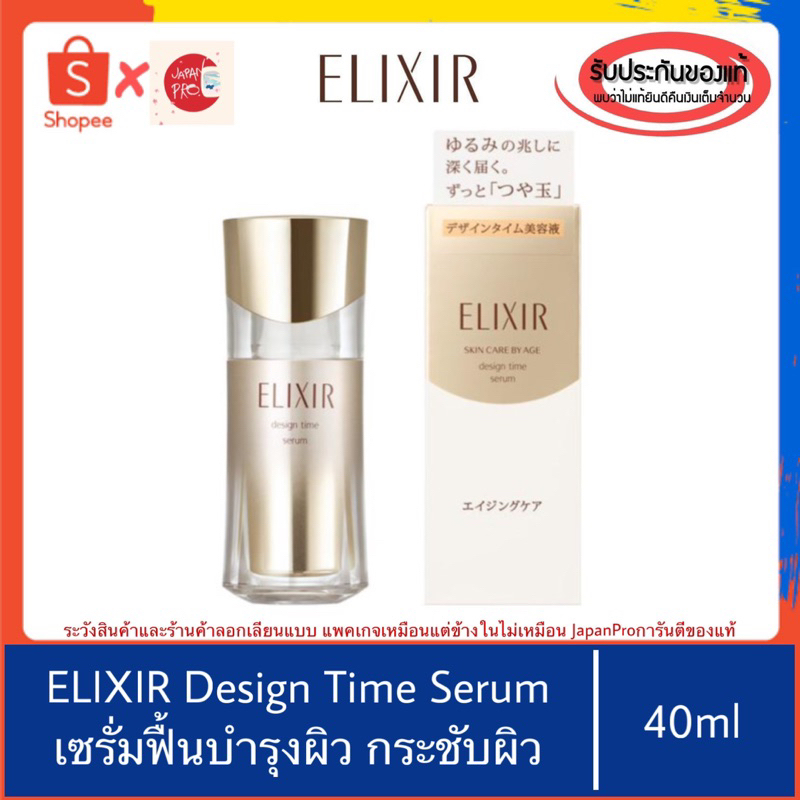 🇯🇵ของแท้100%>>Shiseido ELIXIR Design Time Serum เซรั่มฟื้นบำรุง กระชับ ...