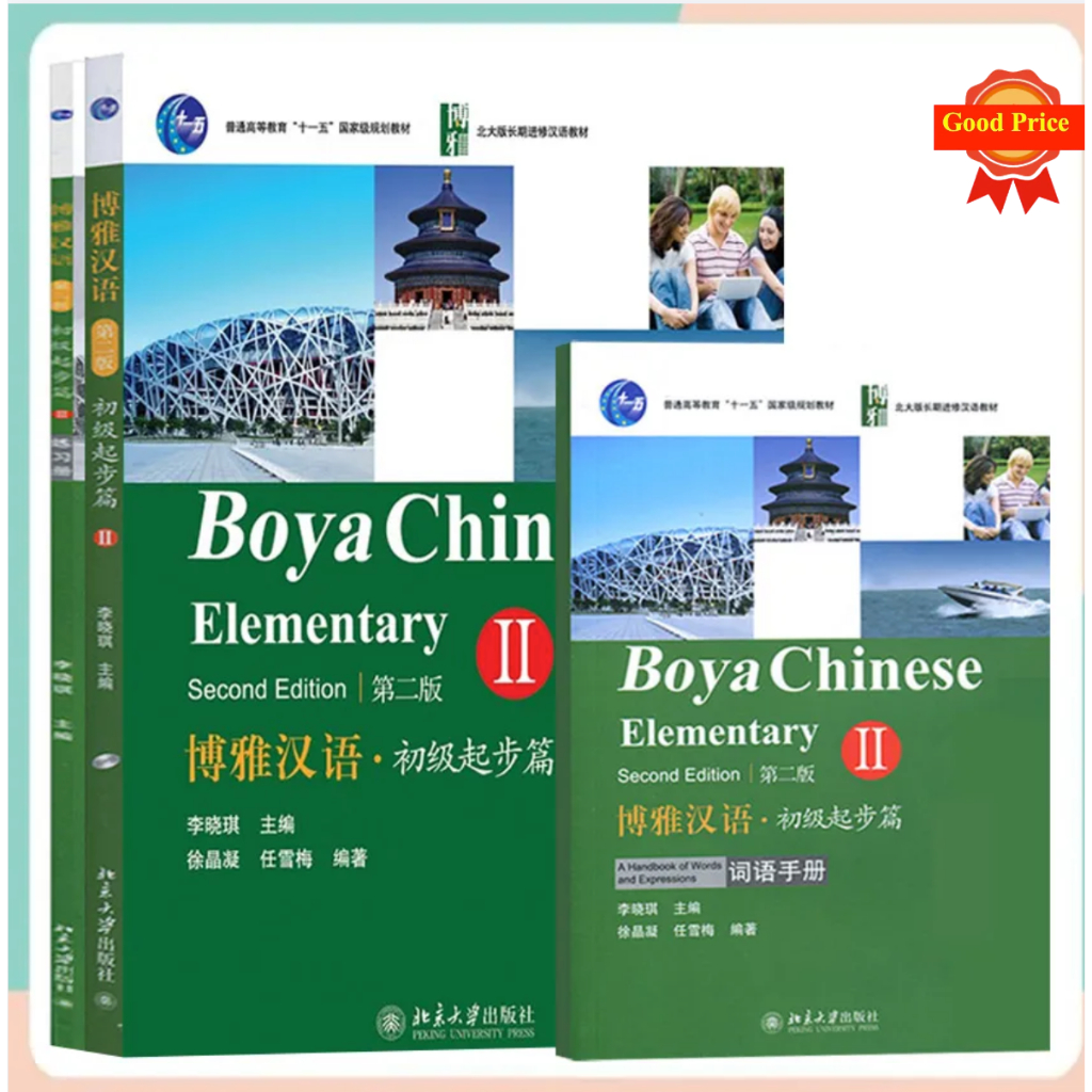 แบบเรียนภาษาจีน Boya Chinese Elementary เล่ม 2 (2nd ed.) 博雅汉语·初级起步篇II ...