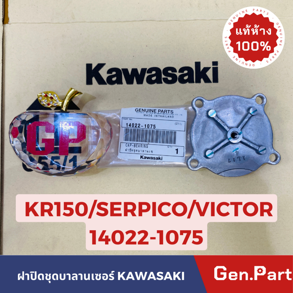 แท้ห้าง ฝาปิดชุดบาลานเซอร์ KR150 VICTOR SERPICO แท้ศูนย์ KAWASAKI 14022-1075 | Shopee Thailand