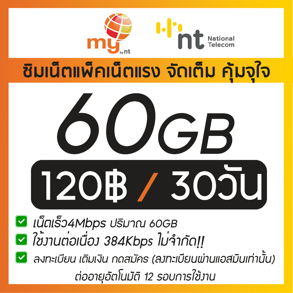 ซิมเน็ตMY NT 2 4 15 20 30Mbps ไม่อั้น⚡️⚡️ไม่ลดสปีด เริ่มต้นเพียงเดือนละ 100 บาท | Shopee Thailand