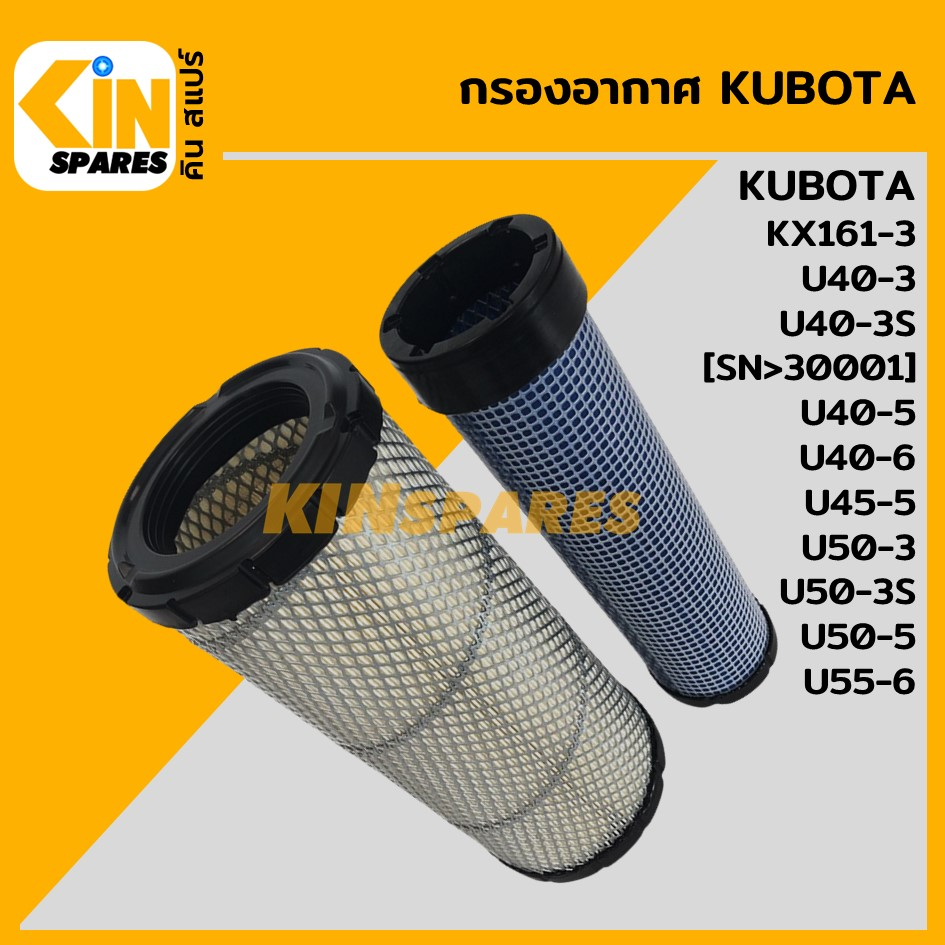กรองอากาศ คูโบต้า KUBOTA KX161/U40-3/40-3S/40-5/40-6/45-5/50-3/50-3S/50-5/55-6 (4007) อะไหล่รถ ...