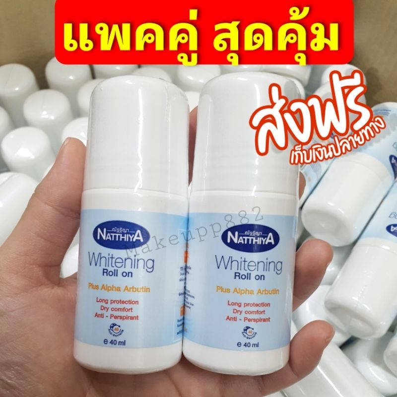 ส่งฟรี โรลออนระงับกลิ่นกาย ณัฐฐิญา Natthiya 1แถม1 | Shopee Thailand