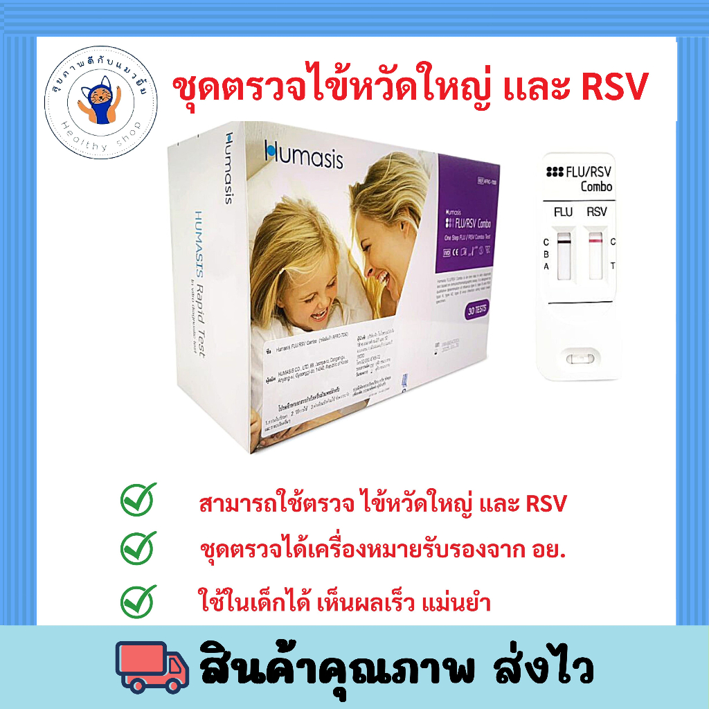 ยกกล่อง 30 ชุด ตรวจไข้หวัดใหญ่ RSV [ตรวจได้ทั้ง 2 เชื้อ] ป้ายจมูก Nasal ...