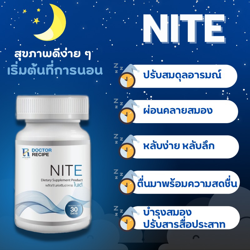 NITE ไนเต้ วิตามินนอนหลับ หลับง่าย หลับลึกตลอดคืน ช่วยให้หลับสบายคลาย ...