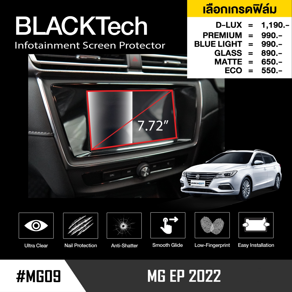 MG EP (MG09) ฟิล์มกันรอยหน้าจอรถยนต์ ฟิล์มขนาด 7.72 นิ้ว - BLACKTech by ...
