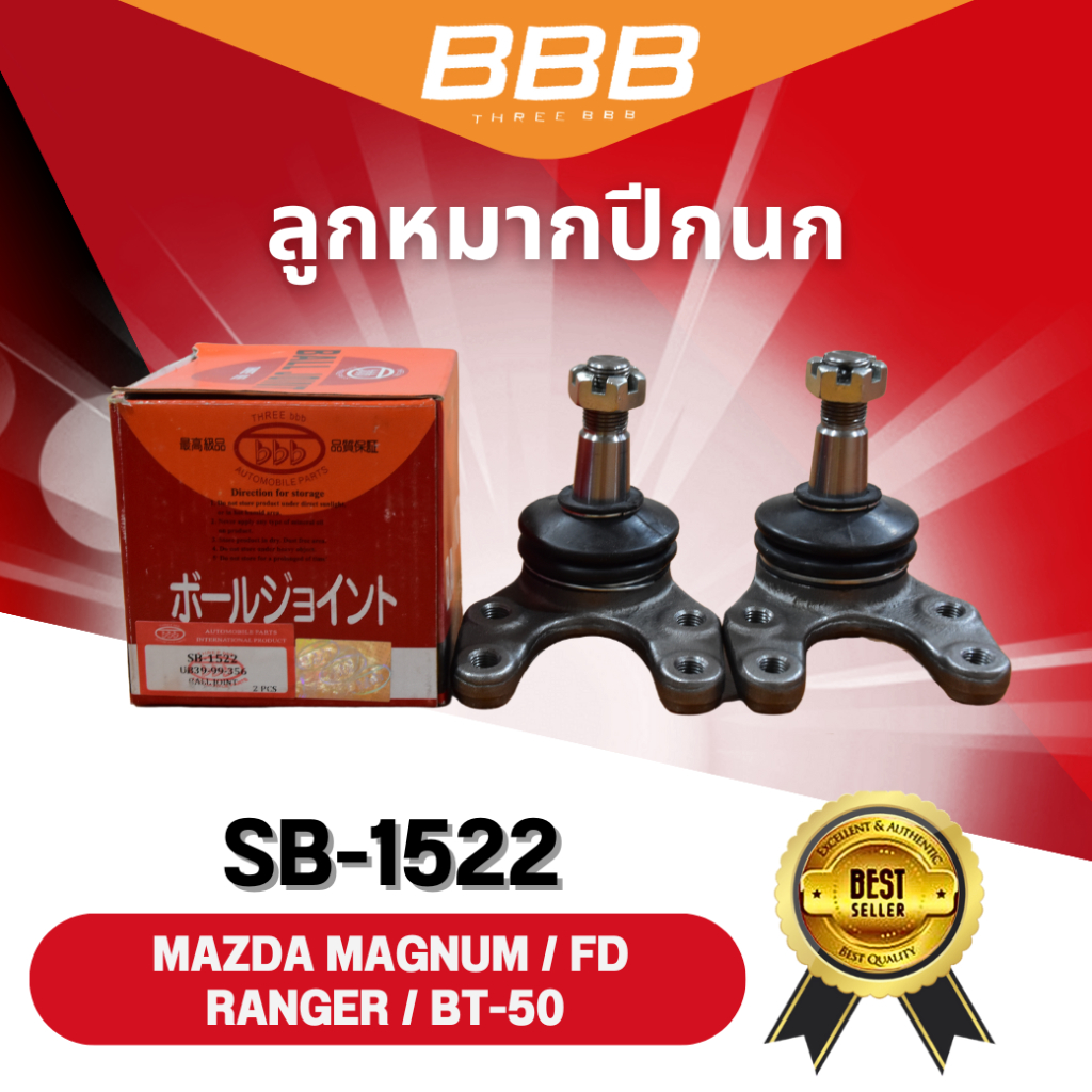 **ราคาต่อคู่** ลูกหมากปีกนกล่าง BBB SB-1522 รุ่นรถ MAZDA MAGNUM/FD ...