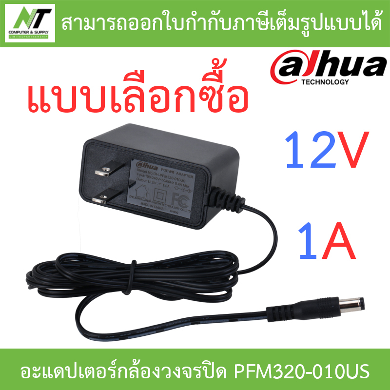 DAHUA Adapter 12V 1A รุ่น PFM320-010US อะแดปเตอร์สำหรับกล้องวงจรปิด ...