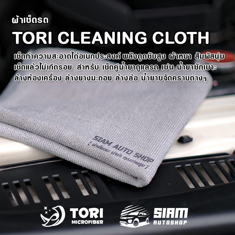 ผ้าเช็ดรถ Tori Cleaning Cloth ผ้าเช็ดทำความสะอาดได้อเนกประสงค์ พลังดูด ...