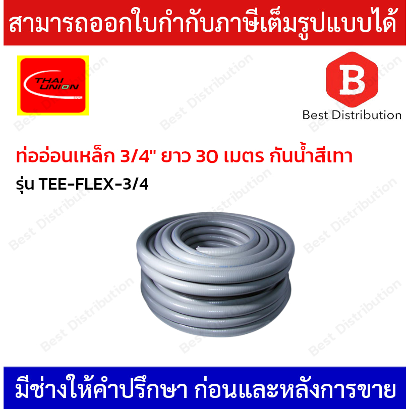 Thai Union ท่ออ่อนเหล็กกันน้ำสีเทา ขนาด 1/2" / 3/4'' / 1 นิ้ว รุ่น TEE-FLEX-1/2 / TEE-FLEX-3/4 ...