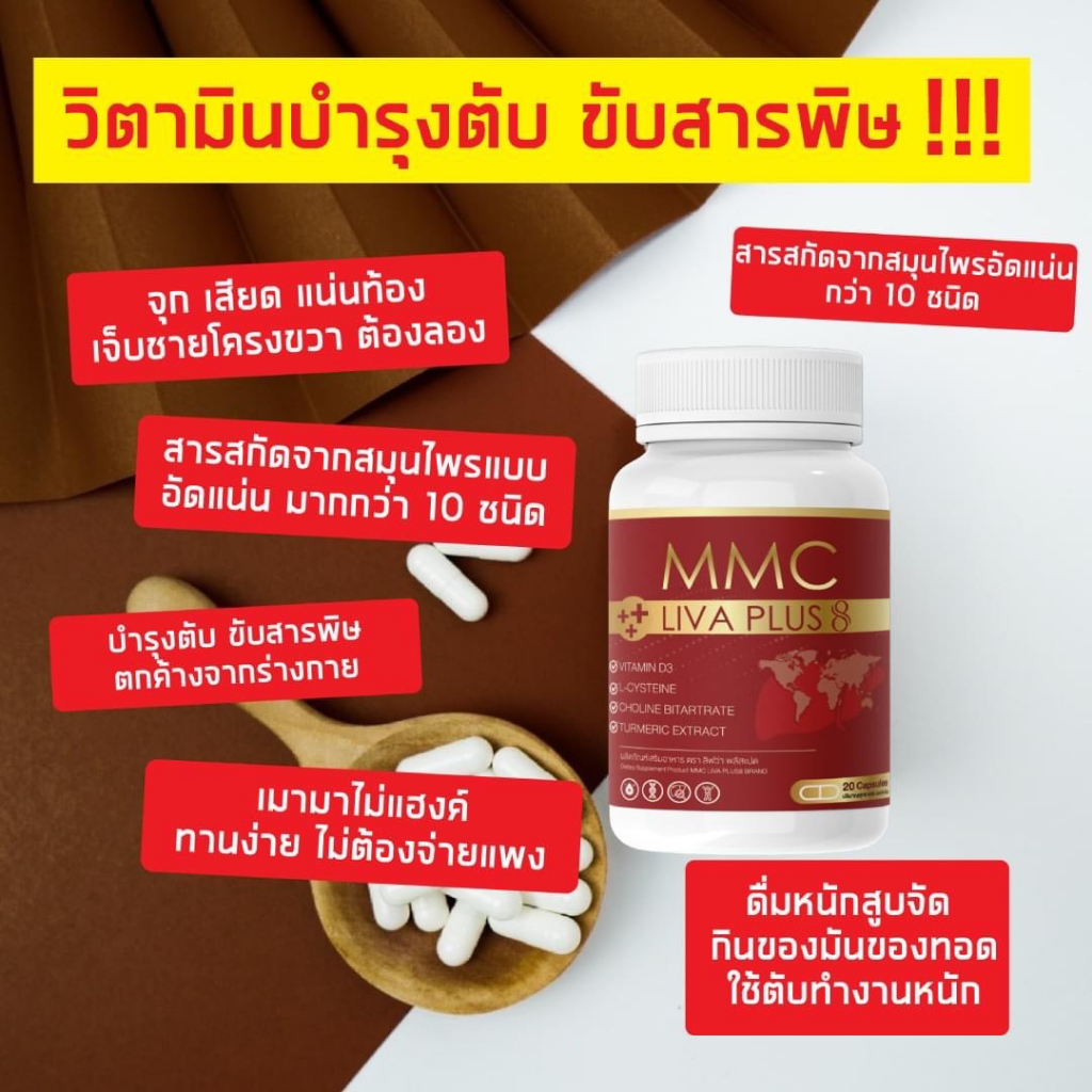 โปร 1 แถม 2 ของแท้ อาหารเสริมบำรุงตับ กำจัดสารพิษ MMC LIV Plus กระปุกละ ...
