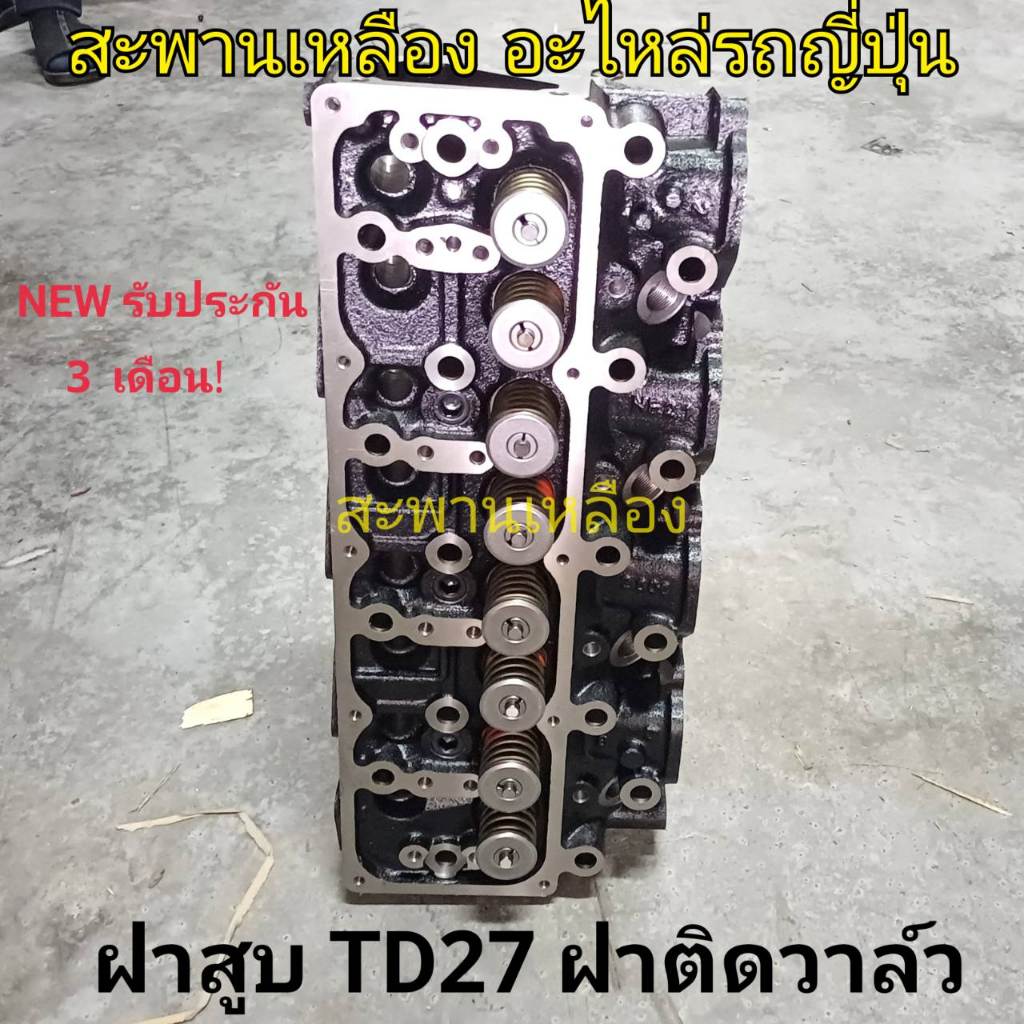 ฝาสูบ TD27 ฝาติดวาล์ว NISSAN | Shopee Thailand