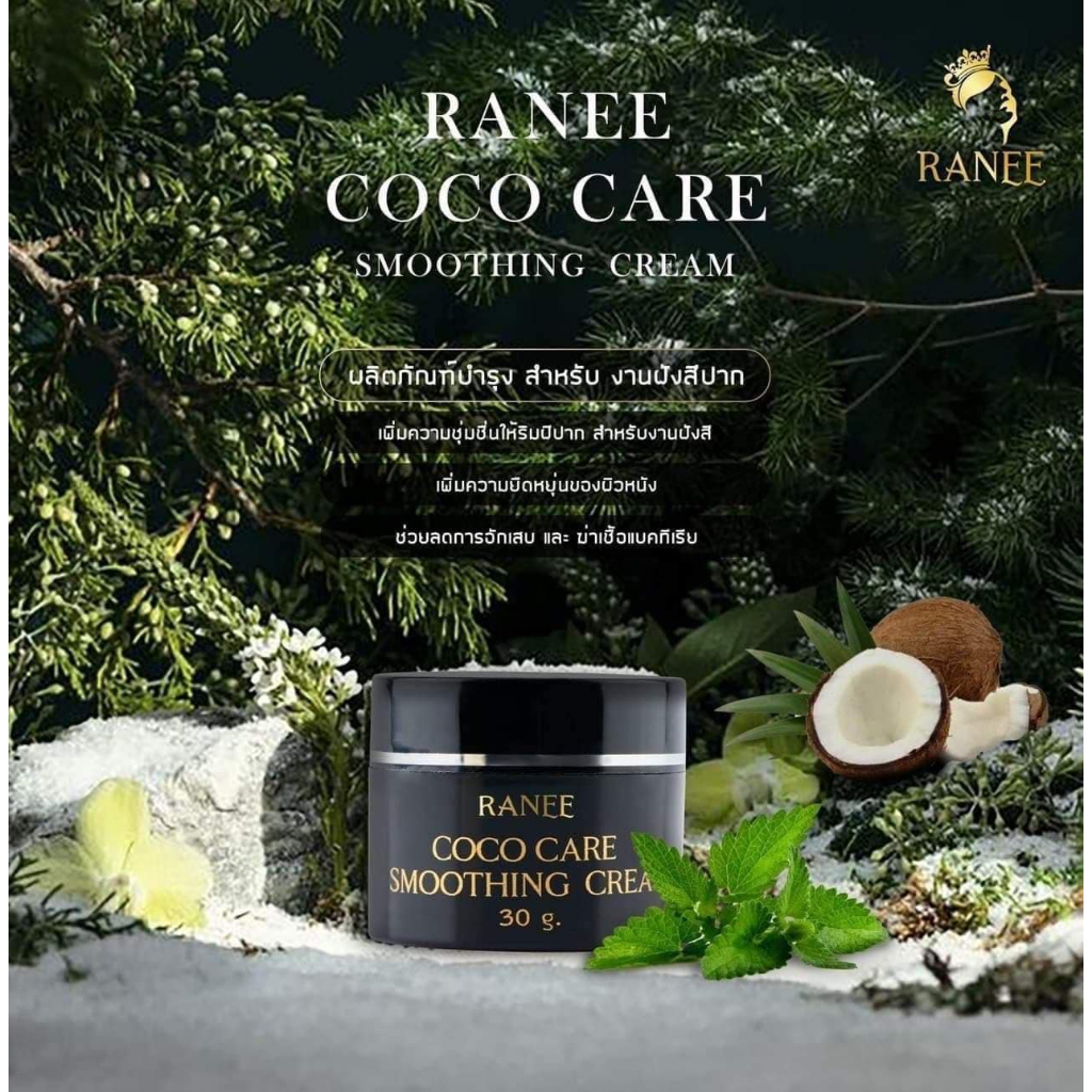 Ranee Coco Care Smoothing Cream เพิ่มความชุ่มชื่น เพิ่มความยืดหยุ่นของ ...