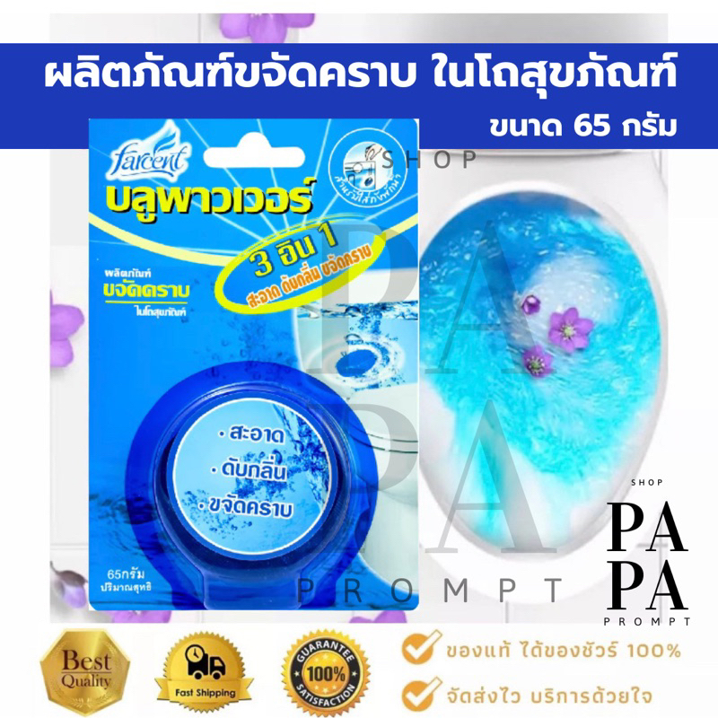 Farcent บลูพาวเวอร์ ผลิตภัณฑ์ขจัดคราบในโถสุขภัณฑ์ ขนาด 65 กรัม.FARCENT ...