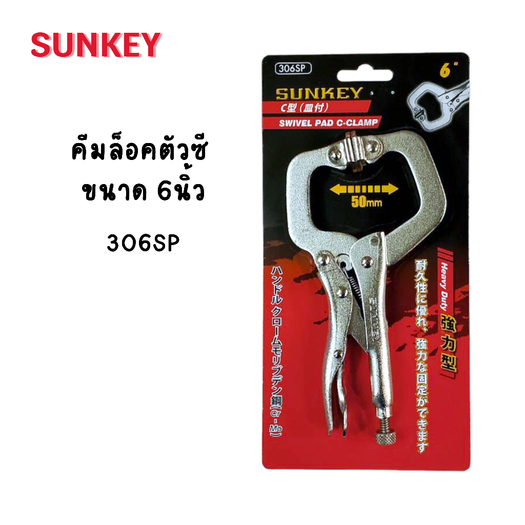 SUNKEY คีมล็อคตัวซี ขนาด 6นิ้ว 306SP Made in Taiwan | Shopee Thailand