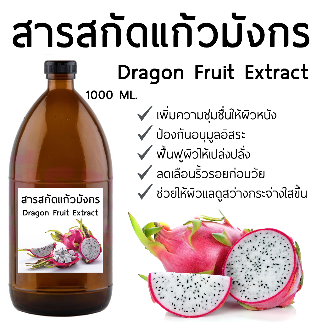 สารสกัดแก้วมังกร Dragon Fluid Extract 1000 ML | Shopee Thailand