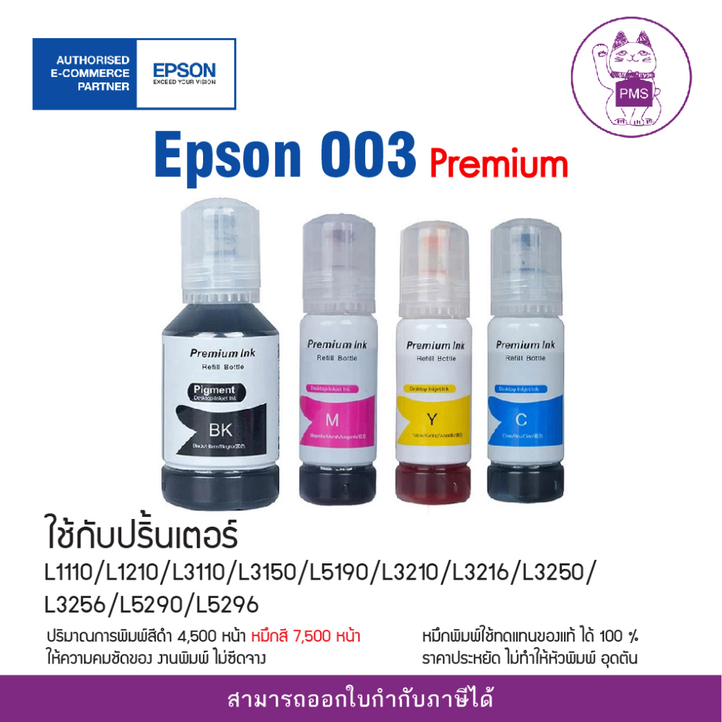 หมึกเติม Epson 003 Premium Ink สำหรับ L3100/ L3110/L3150/L5190/L1210 ...