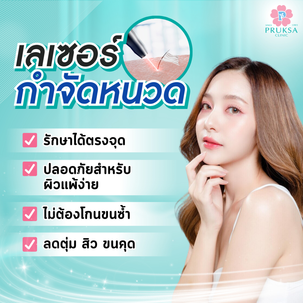 Pruksa Clinic Diode moustache -1 time เลเซอร์กำจัดหนวด | Shopee Thailand