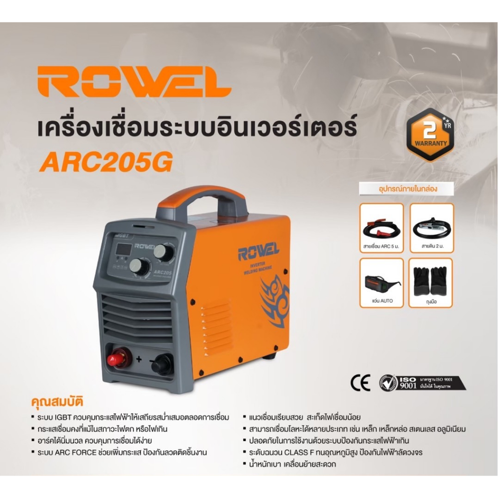 ROWEL เครื่องเชื่อม IGBT รุ่น ARC205G 220V./ 160 แอมป์ /ระบบ ARC FORCE ตู้เชื่อม เชื่อมเหล็ก ...