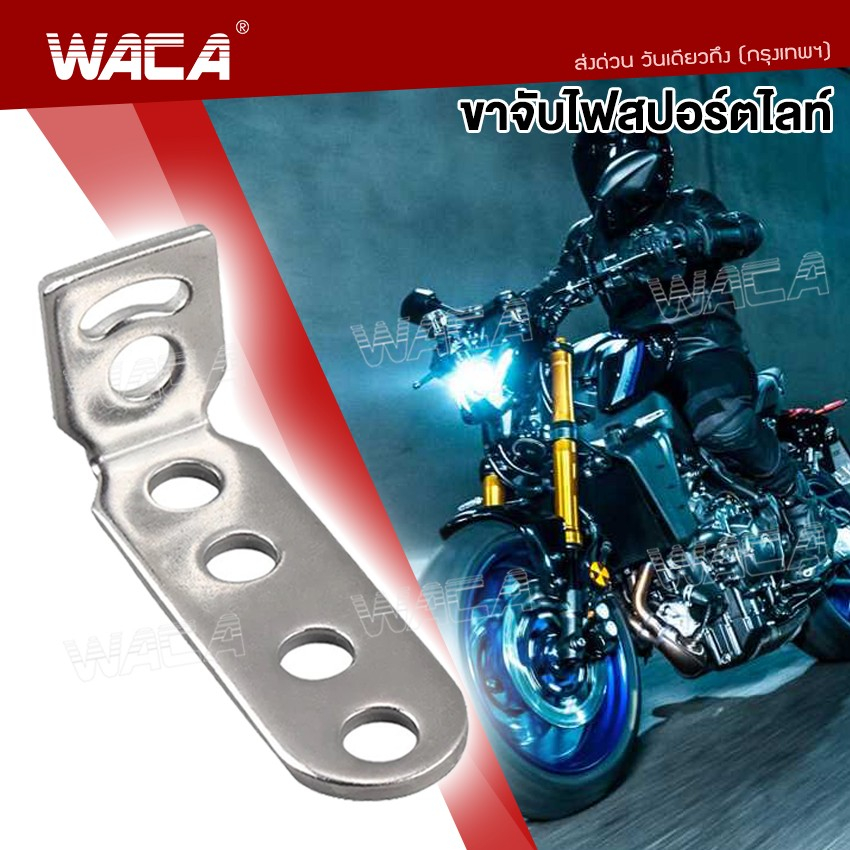 WACA 11D บาร์จับไฟสปอร์ตไลท์ อลูมิเนียม DIY จับไฟสปอร์ตไลท์ ขาจับไฟ ขายึดไฟสปอร์ตไลท์ บาร์สั้น ...