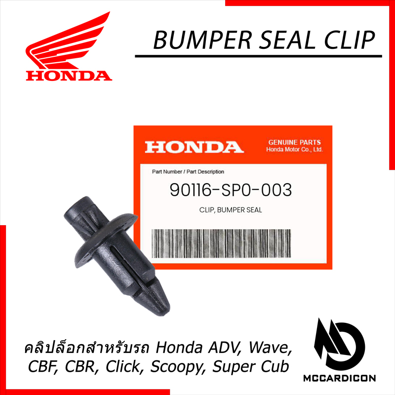 คลิปล็อก แท้ (90116-SP0-003) สำหรับ Honda ADV, Wave, CBR, CBF, Click ...