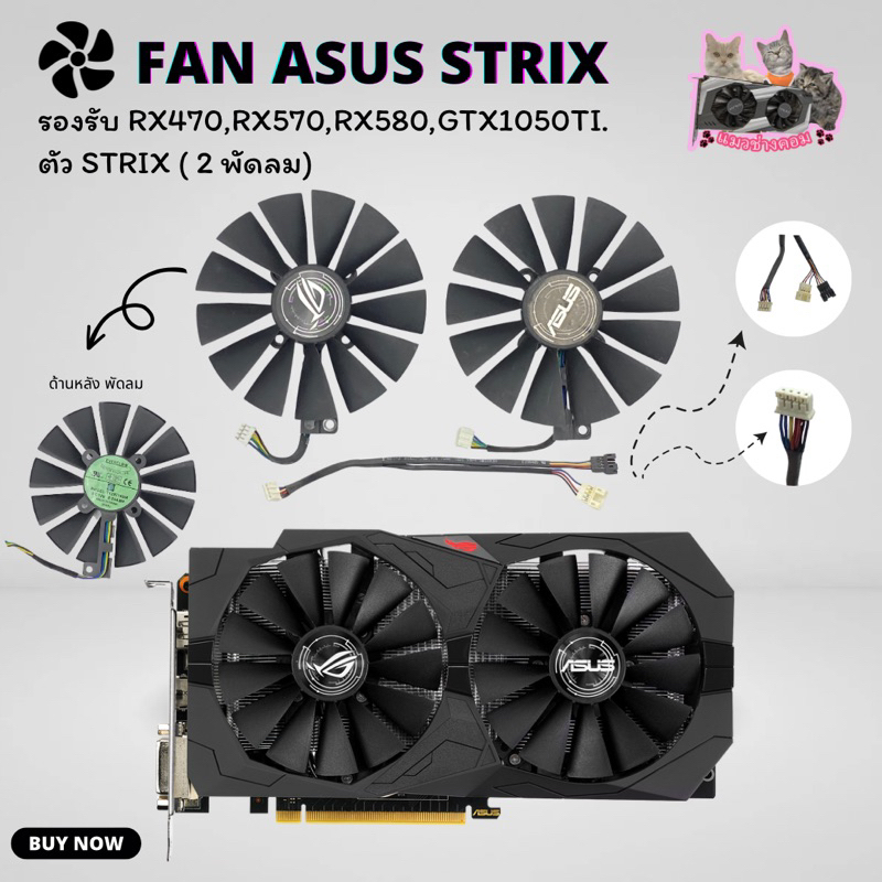 พัดลมการ์ดจอ Asus strix : RX470,RX570,RX580,GTX1050Ti ตัว strix ( 2 พัดลม) asus fan | Shopee ...