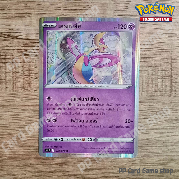 เครเซเลีย (S6K T E 029/070 R/Foil) พลังจิต ชุดหอกหิมะขาว - ภูตทมิฬ การ์ดโปเกมอน (Pokemon Trading ...