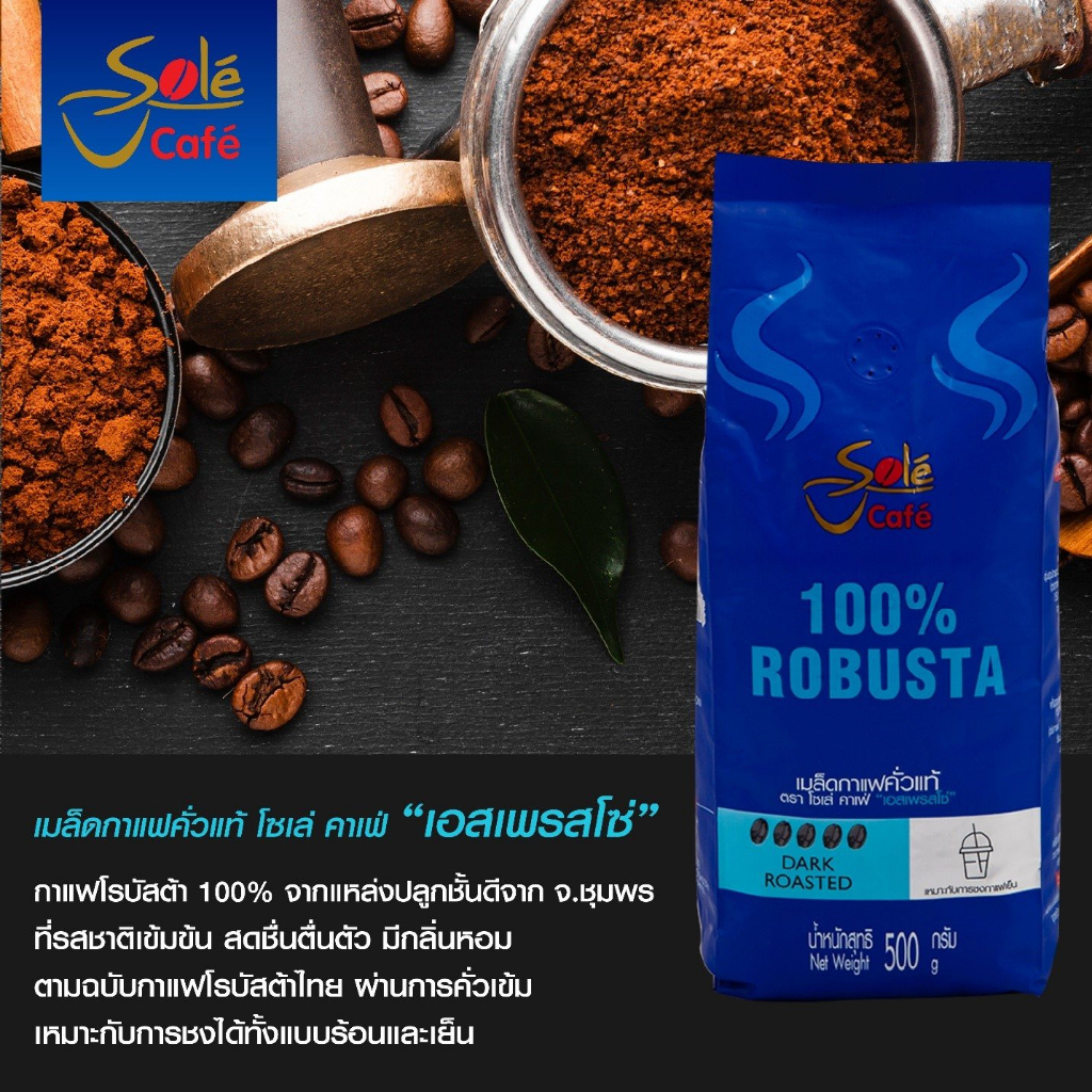 โซเล่ เมล็ดกาแฟคั่ว โรบัสต้าและอาราบิก้า คาเฟ่แบล็ค ขนาด 1000กรัม+++Sole Cafe Black 1kg Arabika ...