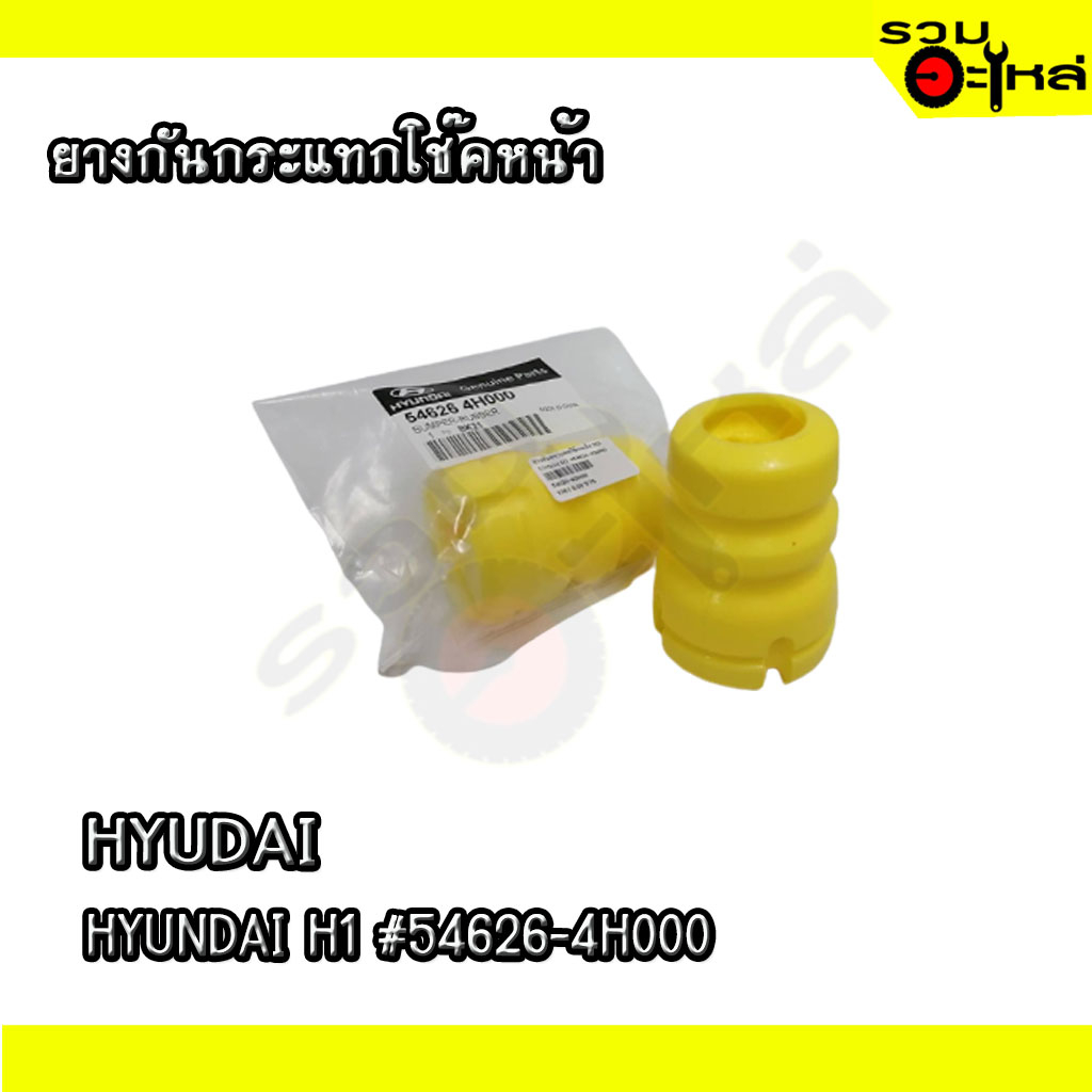 ยางกันกระแทกโช๊คหน้า สำหรับ HYUDAI H1 #54626-4H000 | Shopee Thailand