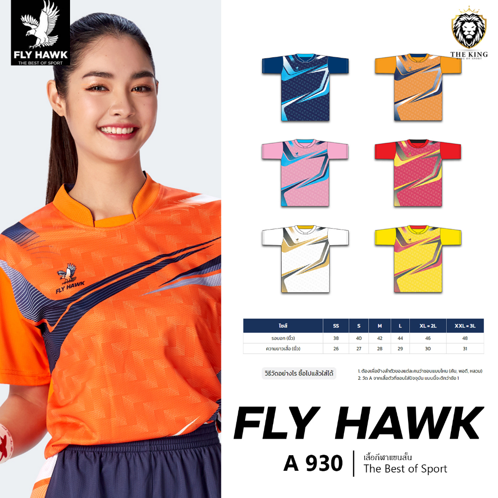 เสื้อฟุตบอลแขนสั้น คอปีน FLY HAWK รุ่น A 930 เสื้อกีฬาฟลายฮ็อค สวมใส่ 1 แท้100% | Shopee Thailand