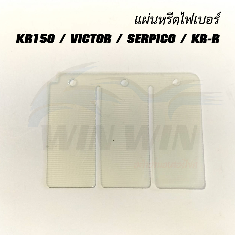 แผ่นหรีดไฟเบอร์ DASH/BEAT/LS125/TENA-NEW/NSR/PHANTOM/NOVA-S/TENA/NOVA-RS/NOVA-SUPERVR150/TZR/TZM ...
