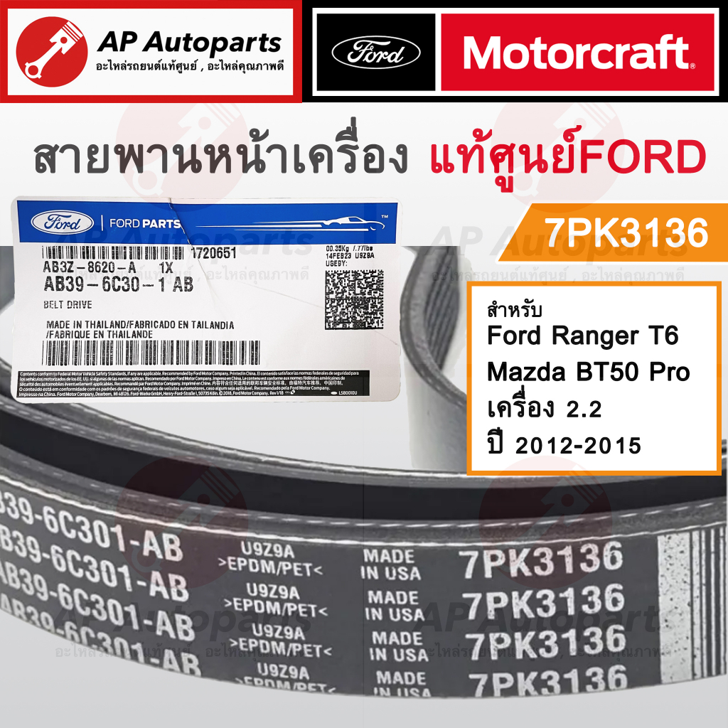แท้เบิกศูนย์ ! FORD สายพานหน้าเครื่อง RANGER T6 / MC , BT50PRO / MC ...