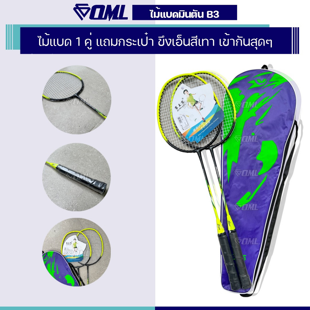 OML B3 ไม้แบดมินตัน 1คู่ ฟรีกระเป๋า สีเขียวมะนาว เอ็นตีง แบดมินตัน ไม้ ...