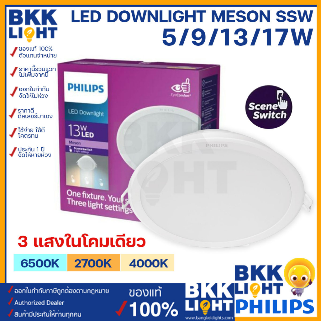 Philips (3แสงโคมเดียว) LED Meson SSW 5w 9w 13w 17w ขนาด 3.5นิ้ว / 4นิ้ว / 5นิ้ว / 6นิ้ว LED ...