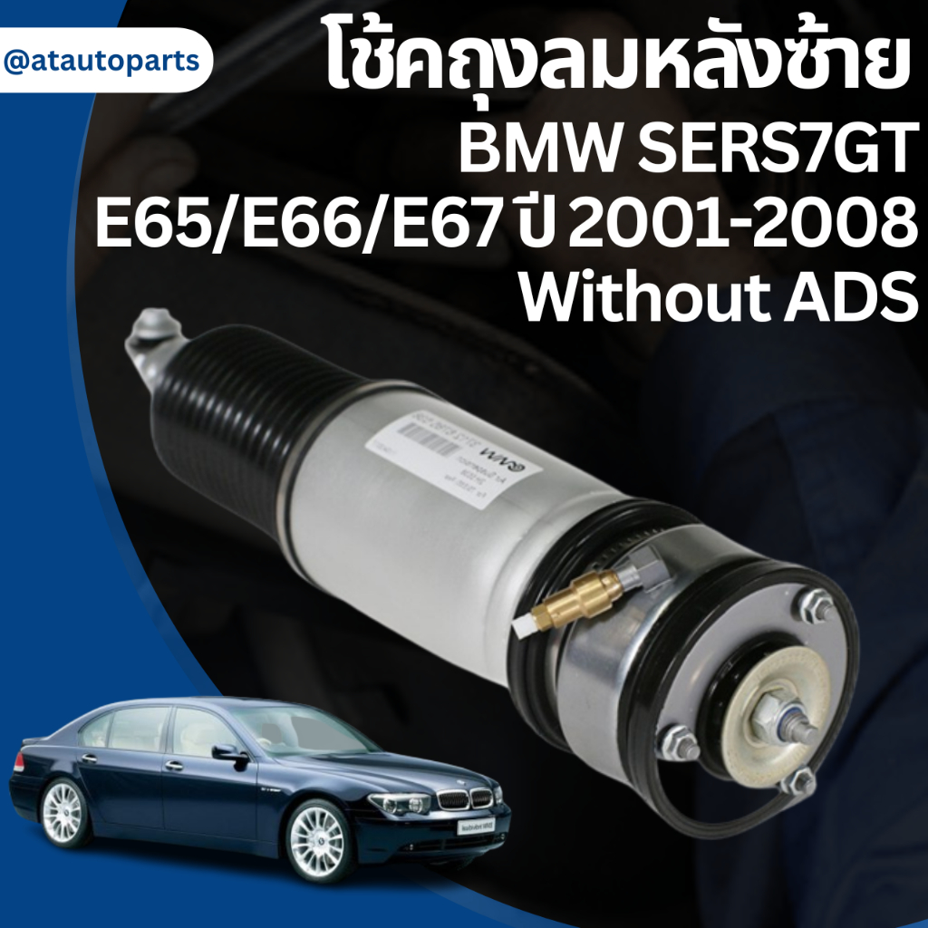 โช้คถุงลม หลังซ้าย, BMW SERIES 7GT E65/E66/E67 ปี2001-2008 (without ADS ...