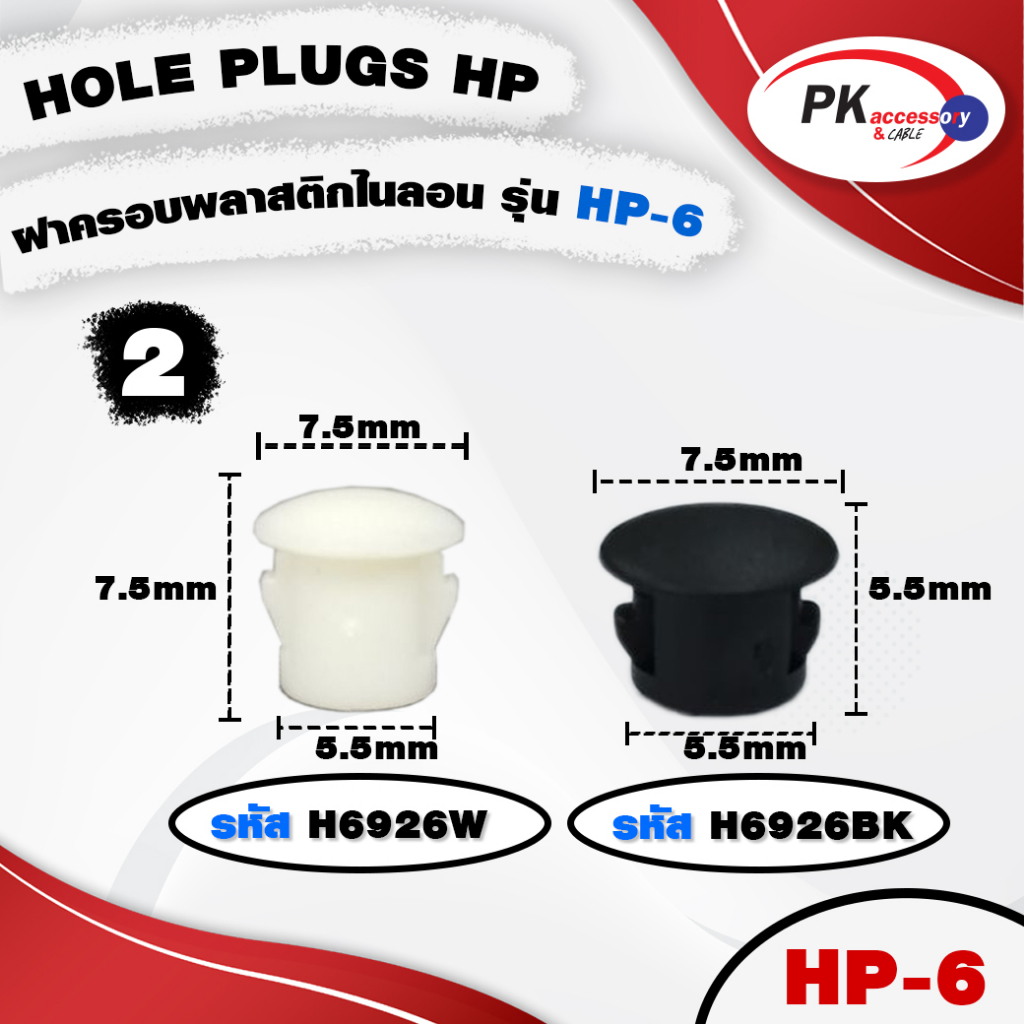 HOLE PLUGS HP ฝาครอบพลาสติกไนลอน รุ่น HP สีขาว และ ดำ | Shopee Thailand