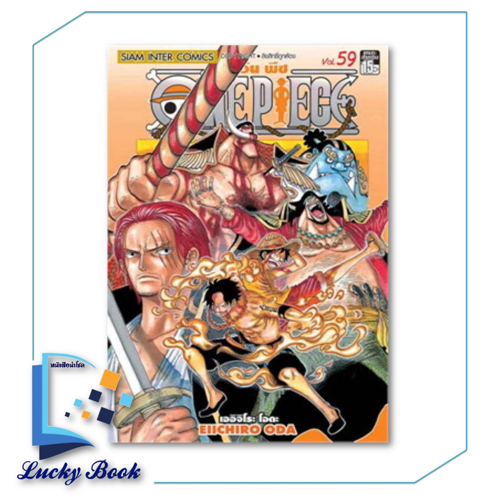หนังสือ One Piece 59 วันพีซ (การ์ตูน) #ผู้เขียน: EIICHIRO ODA (เออิจิโ ...