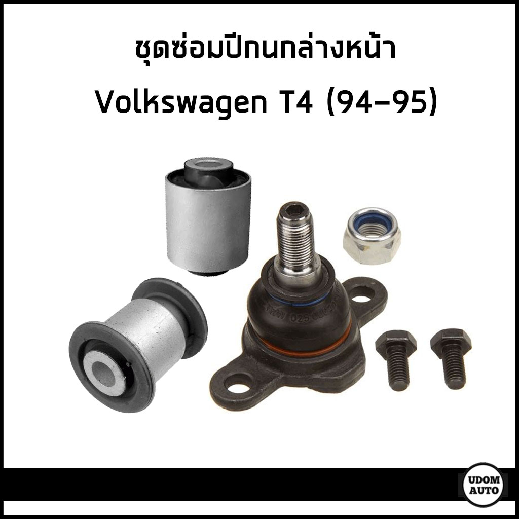 VOLKSWAGEN T4 ชุดซ่อมปีกนกล่างหน้า โฟล์คสวาเก้น T4 (ปี1994-1995) / 1ชุด ...
