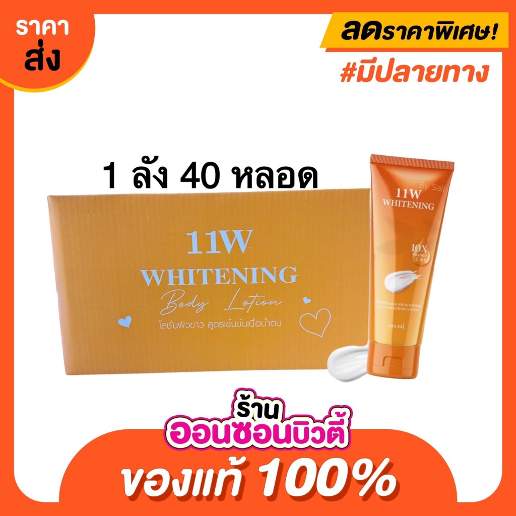 1ลัง 40 หลอด 11W Whitening โลชั่นน้ำตบผิวขาว (แบบยกลัง) | Shopee Thailand
